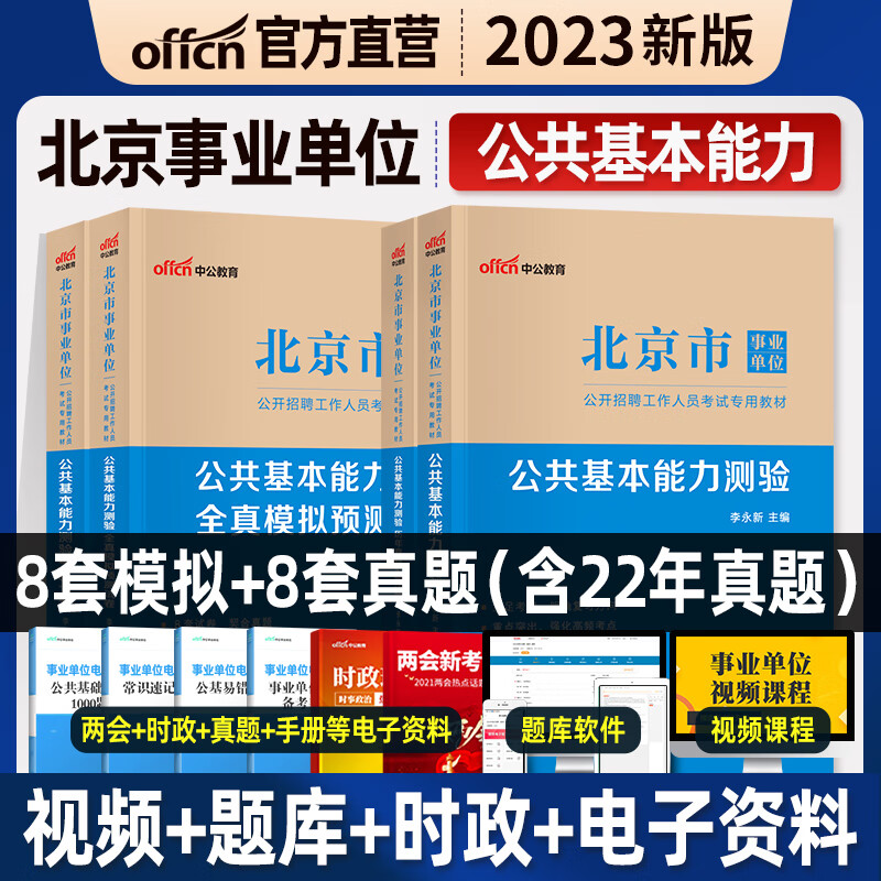 中公北京事业编考试2023年事业单位教材综合公共基本能力测验历年 教材+真题