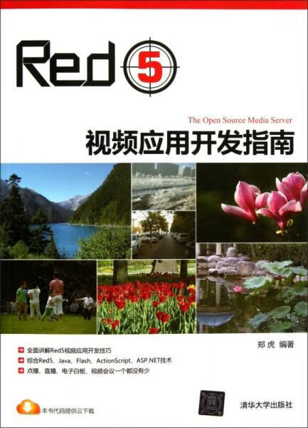 Red5应用开发指南