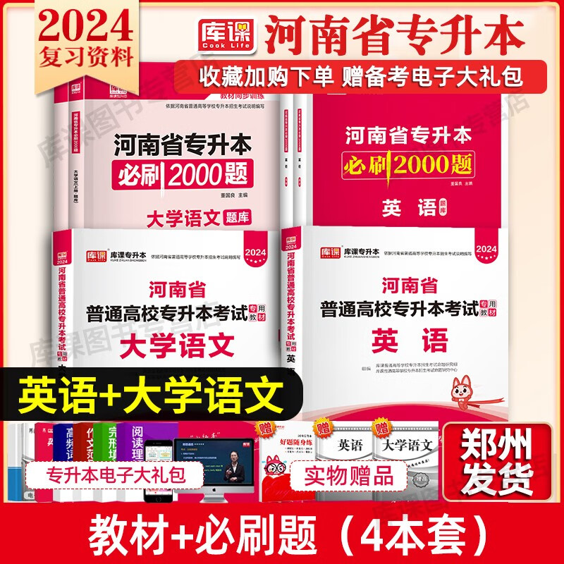 库课2024年新版河南省专升本考试英语高等数学大学语文教育理论生理病理管理学教材必刷2000题库历年 (大学语文+英语)2教材+2必刷题 河南省