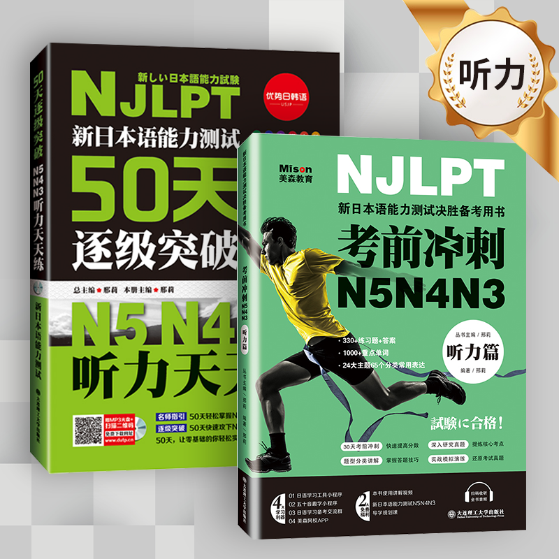 【赠送网课】美森教育日语50天逐级突破 N5 N4 N3 听力天天练 JLPT 书 日本语能力测试入门自学学习考级单词词汇语法阅读 听力天天练+听力考前冲刺