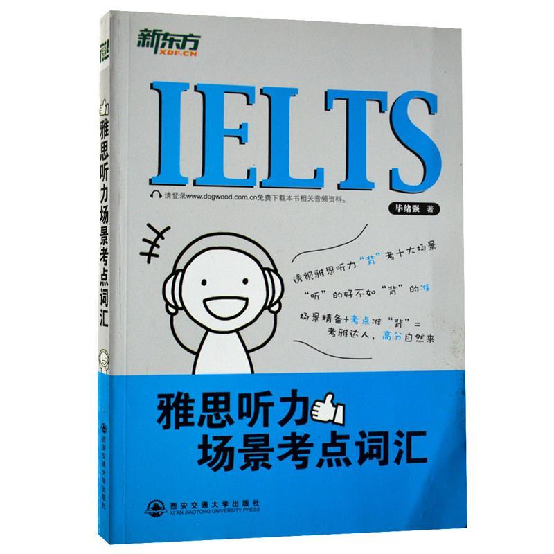 雅思听力场景考点词汇 毕绪强编著【书】