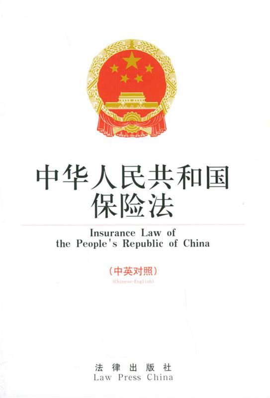 中华人民共和国保险法