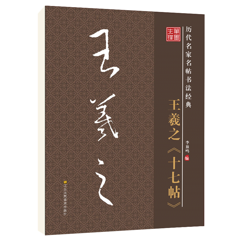 笔墨先锋 历代名家名帖书法经典 王羲之《十七帖》