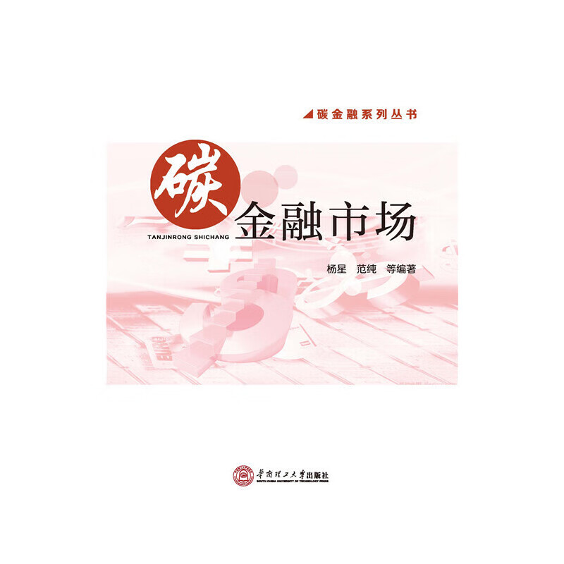 碳金融市场（碳金融系列丛书）