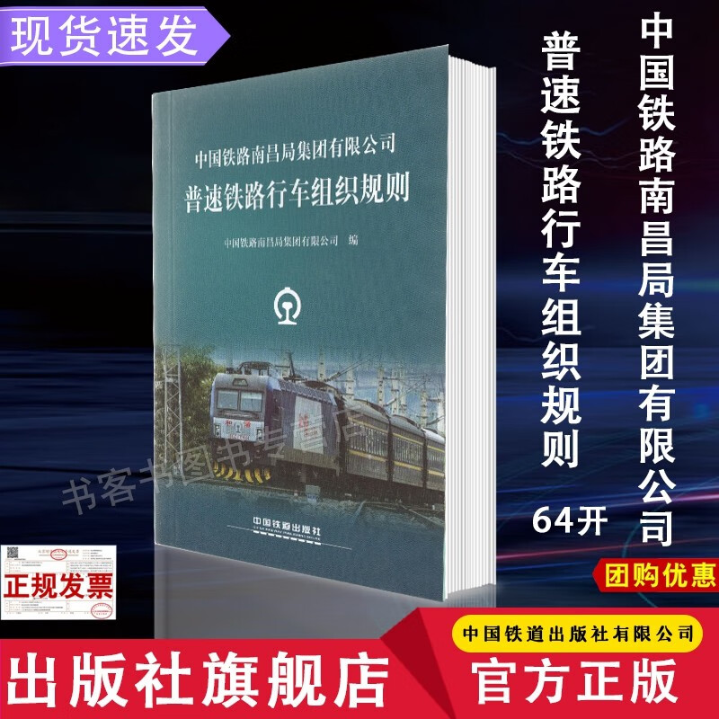 官方自营现货 中国铁路南昌局集团有限公司普速铁路行车组织规则 《2018》34号中国铁道出版社