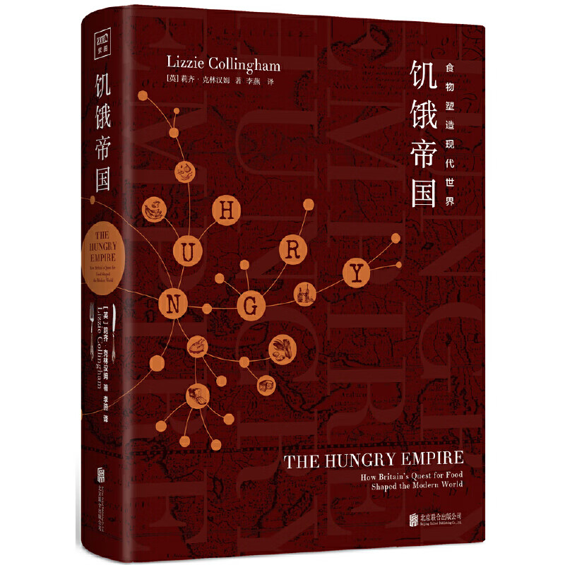 饥饿帝国：食物塑造现代世界（饥饿与味道是推进文明进程的重要力量，从二十餐看现代世界的形成。）