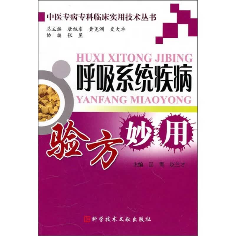 呼吸系统疾病验方妙用【好书】
