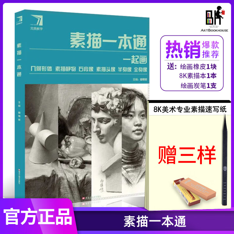 素描一本通2023完美杨慎修一起画几何静物石膏头像半身全身像