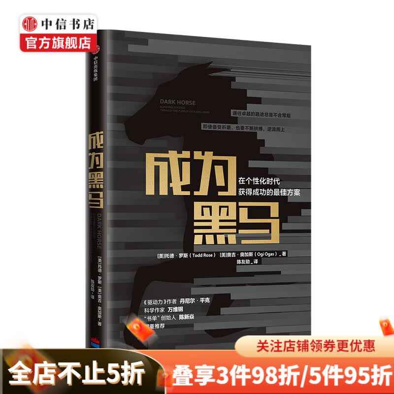 成为黑马 在个性化时代获得成功的方案 托德罗斯 奥吉奥加斯 著 平均的终结 励志 中信