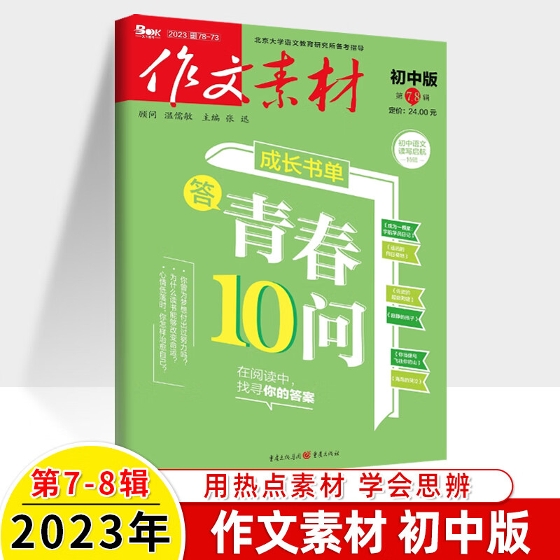 作文素材初中版2023第7-8辑期刊订阅2022年度精华本一二三四五六 2023年第78期合订一册