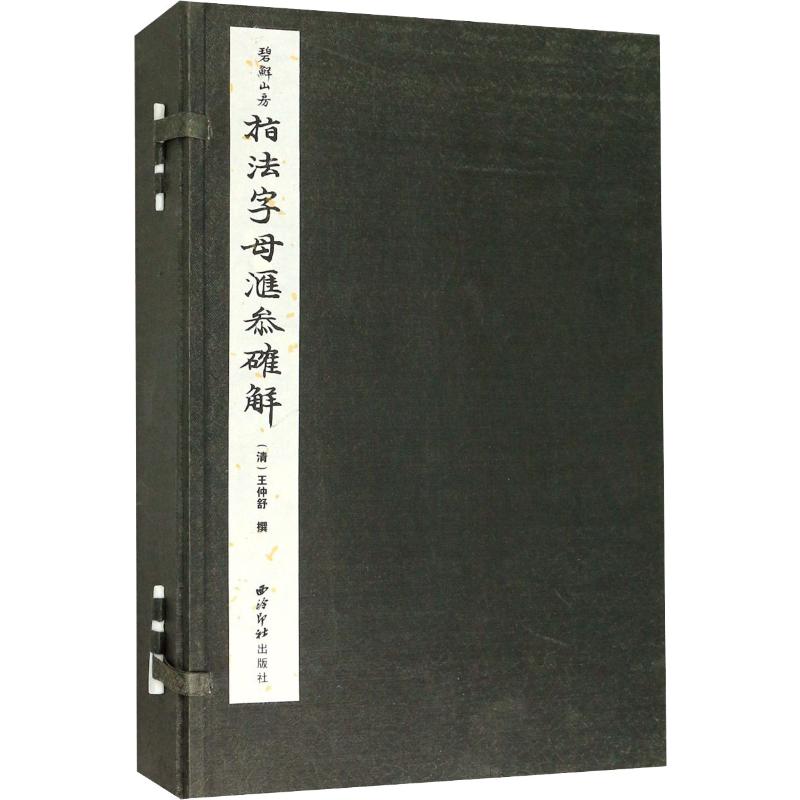 指法字母汇参确解(6册)