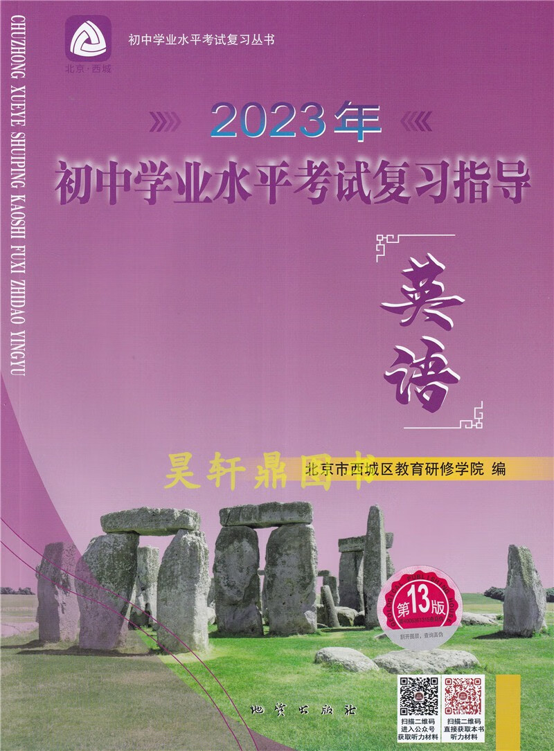 幸书2023年初中学业水平考试复习指导 英语 北京西城 第13版 中考