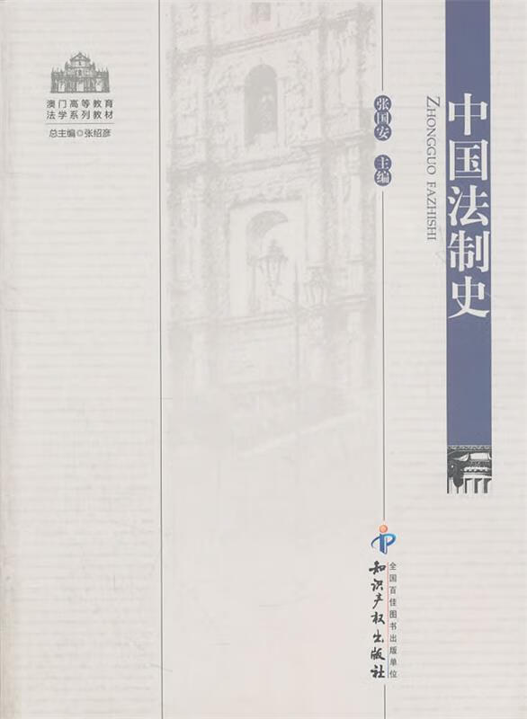 中国法制史 张国安 主编 知识产权出版社