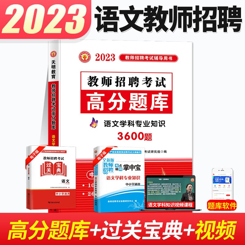 2023语文教师招聘考试历年真题高分题库3600题 语文学科专业知识 中小学通用