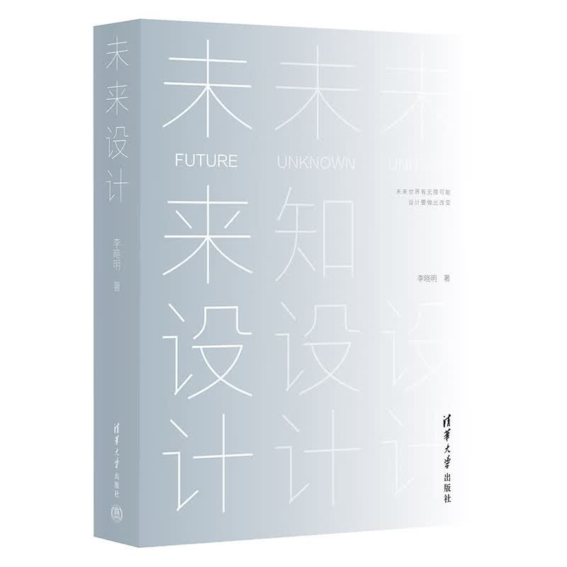 未来设计 李晓明 清华大学出版社