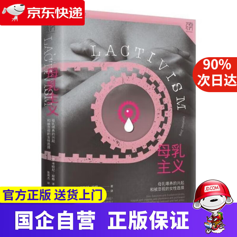 万有引力书系·母乳主义：母乳喂养的兴起和被忽视的女性选择 [加]考特妮·琼格