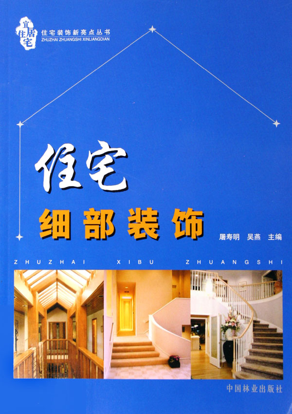住宅细部装饰 建筑 书籍