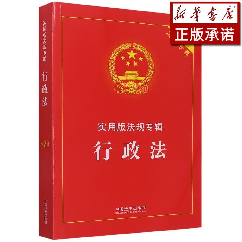 行政法(实用版法规专辑新7版)