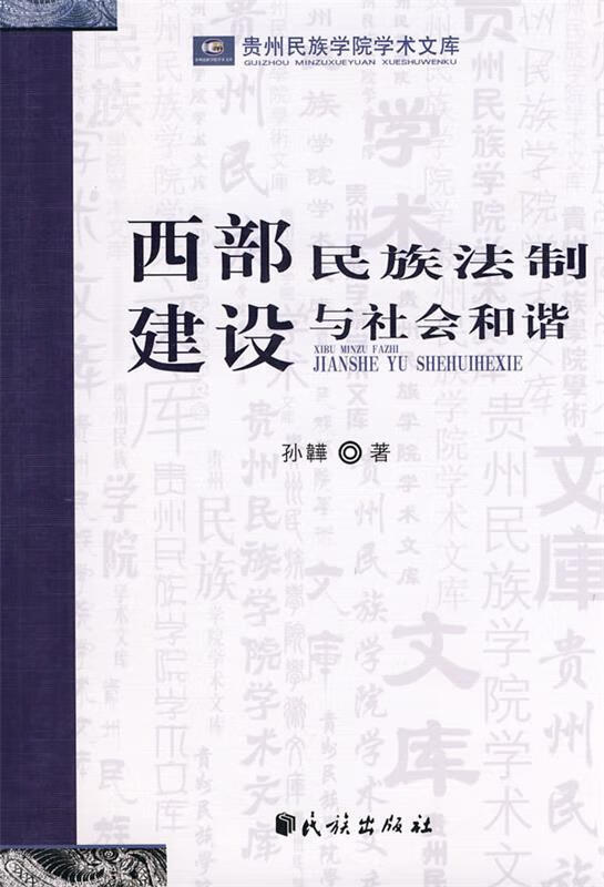 西部民族法制建设与社会和谐 孙韡著
