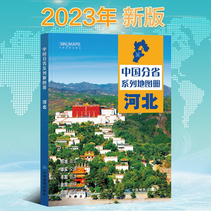 2023新版河北省地图册 中国分省系列地图册 高清彩印 自驾自助游 标注政区 详实交通 中国地图出版社出版