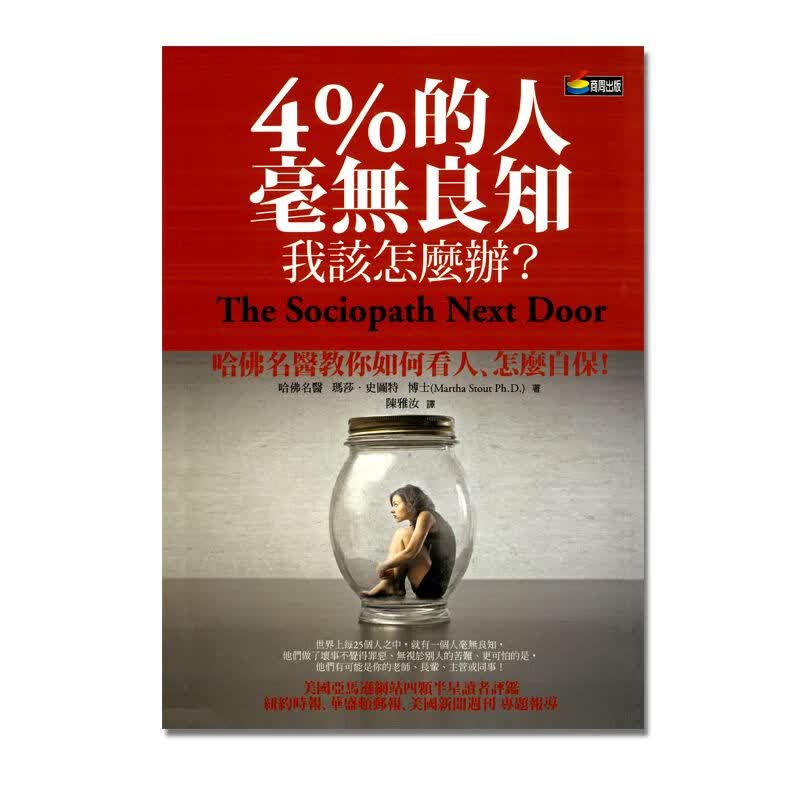 4%的人毫無良知我該怎麼辦哈佛名医教你如何看人