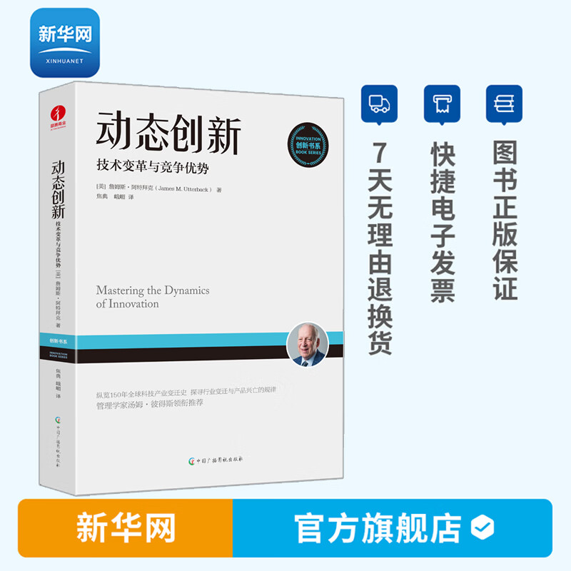 【新华网】动态创新 技术变革与竞争优势 詹姆斯阿特拜克 著 颉腾