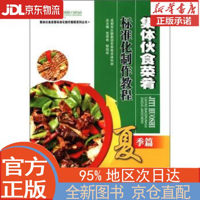 【全新畅销书籍】集体伙食菜肴标准化制作教程：夏季篇 成都西南交大出版社