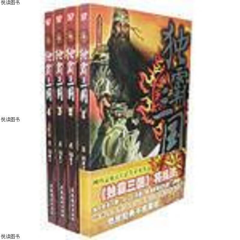 独霸三国(全四册)