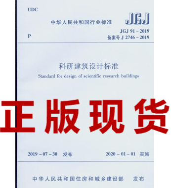 【现货】JGJ 91-2019 科研建筑设计标准
