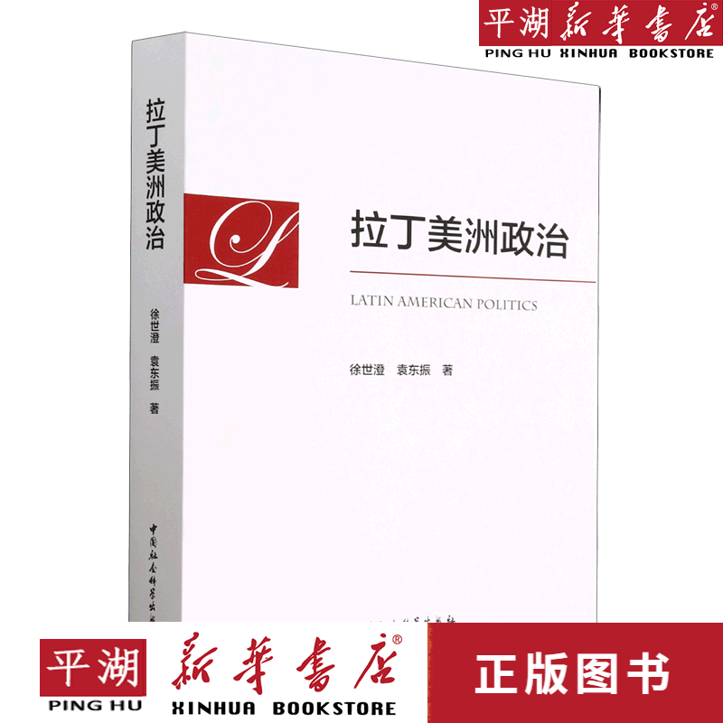 【书籍】拉丁美洲政治