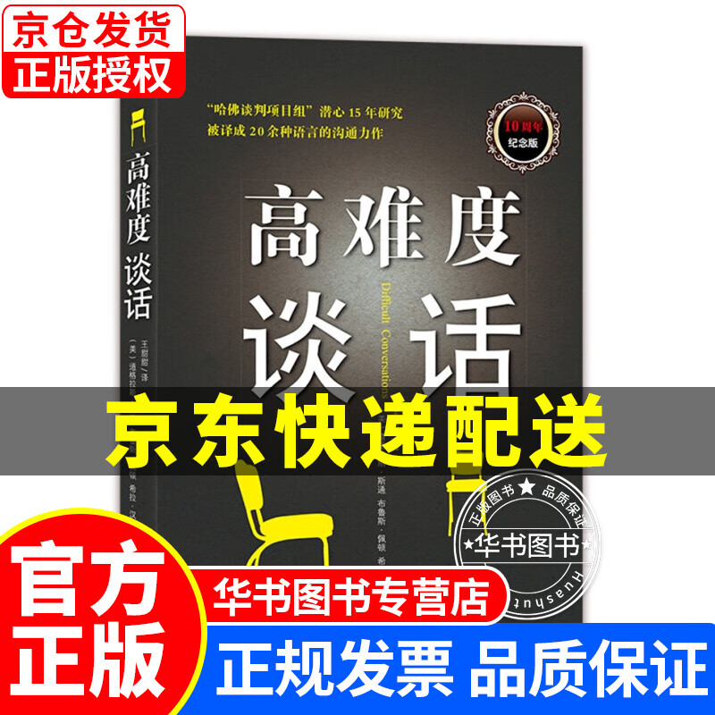 高难度谈话（新版）教育领域的经典之作 沟通专家道格拉斯·斯通的力作 沟通技巧 自我实现 励志成功 训练口才谈判语言艺术 高难度谈话(新版)