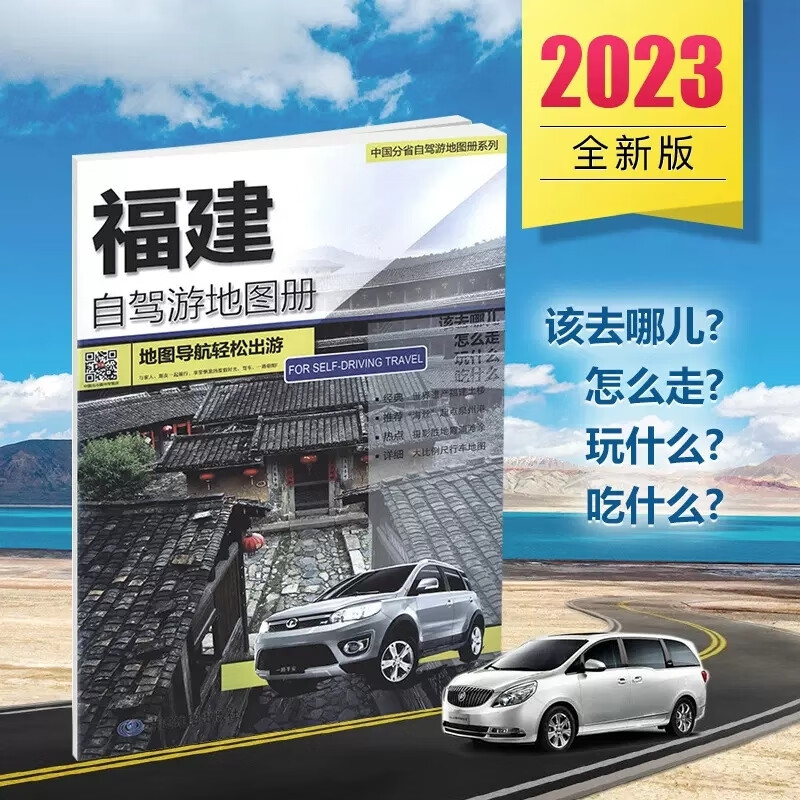 中国分省自驾游地图册/集(20册)2023新版 全国各省景点旅游地图 北京新疆西藏内蒙古云南四川全国 福建自驾游地图册2023