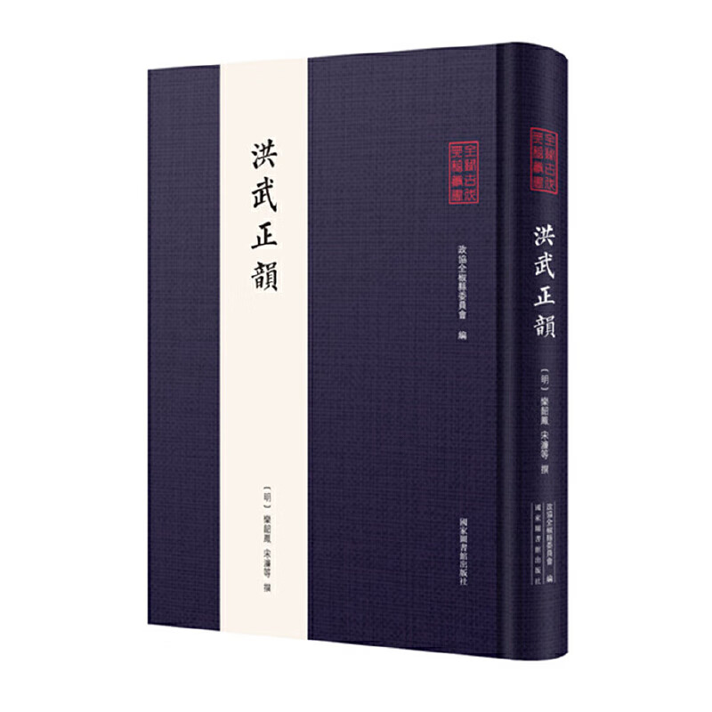 全新 全椒古代典籍丛书·洪武正韵