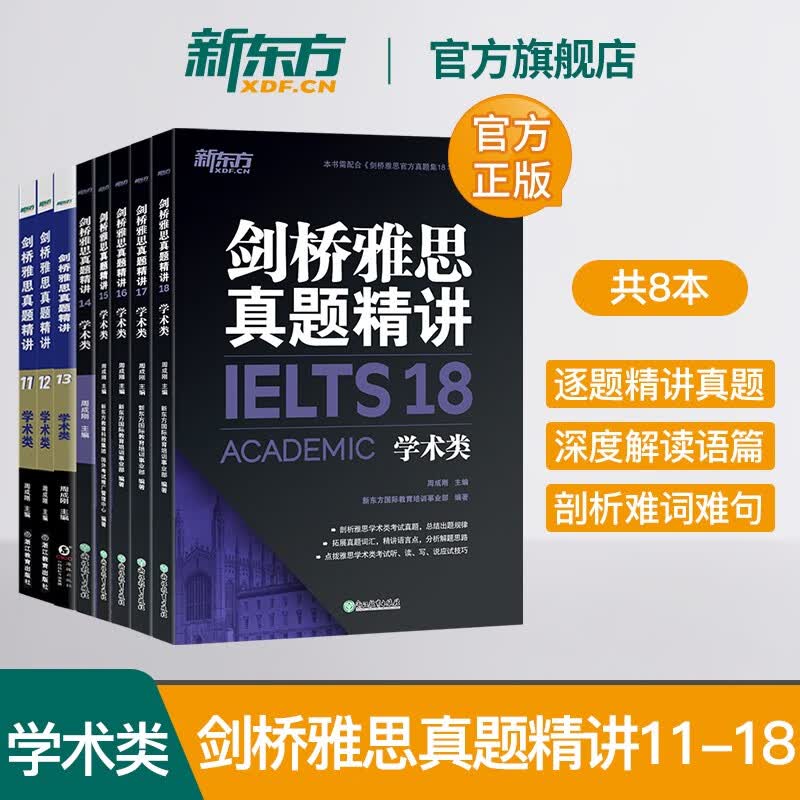 单本可选【新东方旗舰】剑桥雅思真题精讲4-18 学术类 IELTS剑18解析 A类机经题目讲解 大学生出国留学考试英语书籍 周成刚 新东方英语 剑11-18真题精讲 学术类