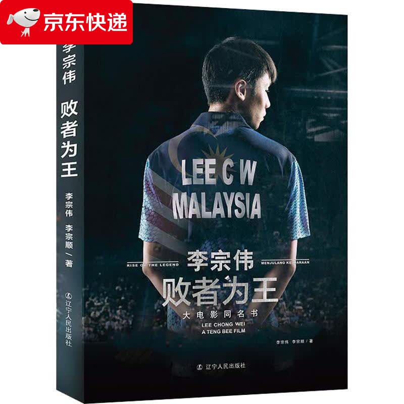 败者为王 李宗伟,李宗顺 9787205093235