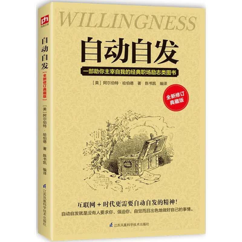 自动自发 (美)阿尔伯特·哈伯德(Elbert Hubbard) 著;陈书凯 编译