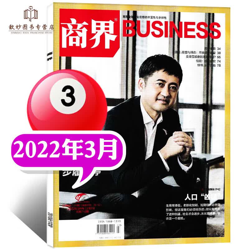 商界杂志2023年1-2/3/4月/2022年1-12月全年珍藏打包（全年/半年订阅可选）商业财经营 2022年3月丁世忠