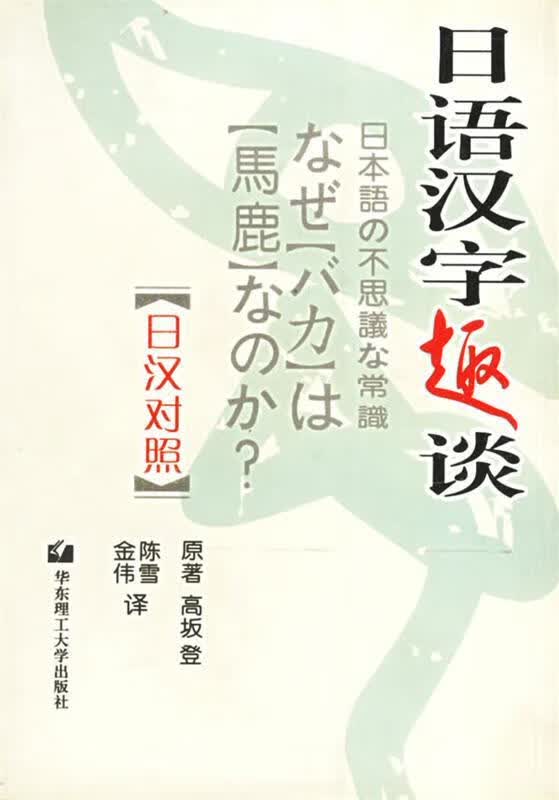 【现货】日语汉字趣谈