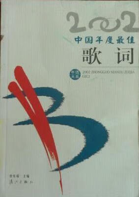 歌词 曾宪瑞 漓江出版社