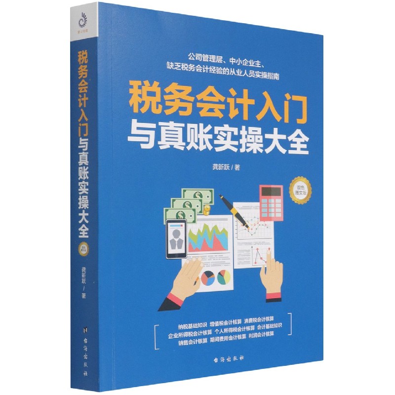 税务会计入门与真账实操大全(双色图文版)