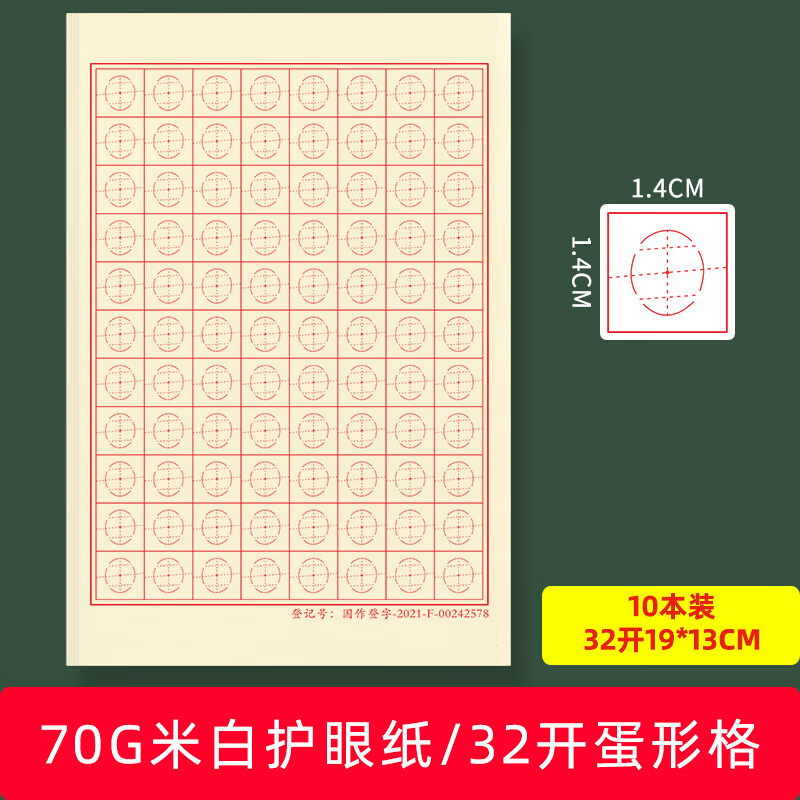 硬笔书法纸蛋形格四线田菱格速练通用练字本教材同步字帖 32开蛋形格10本装