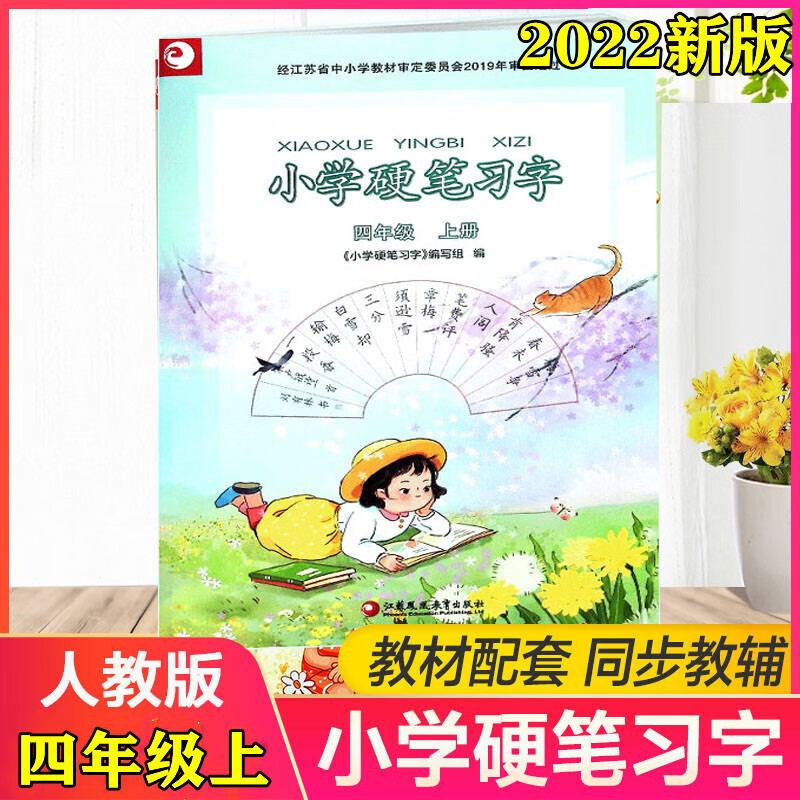 2023版小学硬笔习字册一1二2年级三3四4五5六6年级上册下册部编版人教版小学语文同步配套语文字帖 23新版四年级上册 小学通用