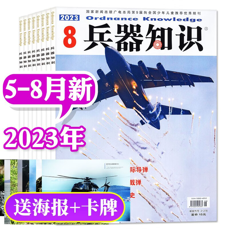 兵器知识杂志2023年9月-2024年8月【另有全年/半年订阅/现货打包可选】 舰船航空武器军事科技科普书籍非过期刊 【共4本】2023年5/6/7/8月