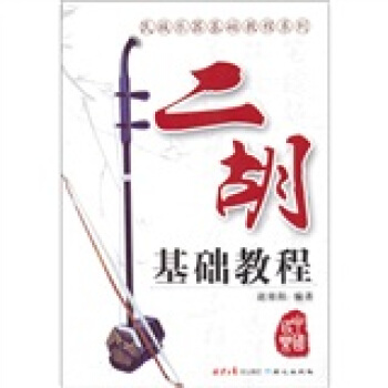 二胡基础教程 赵寒阳 著【书】