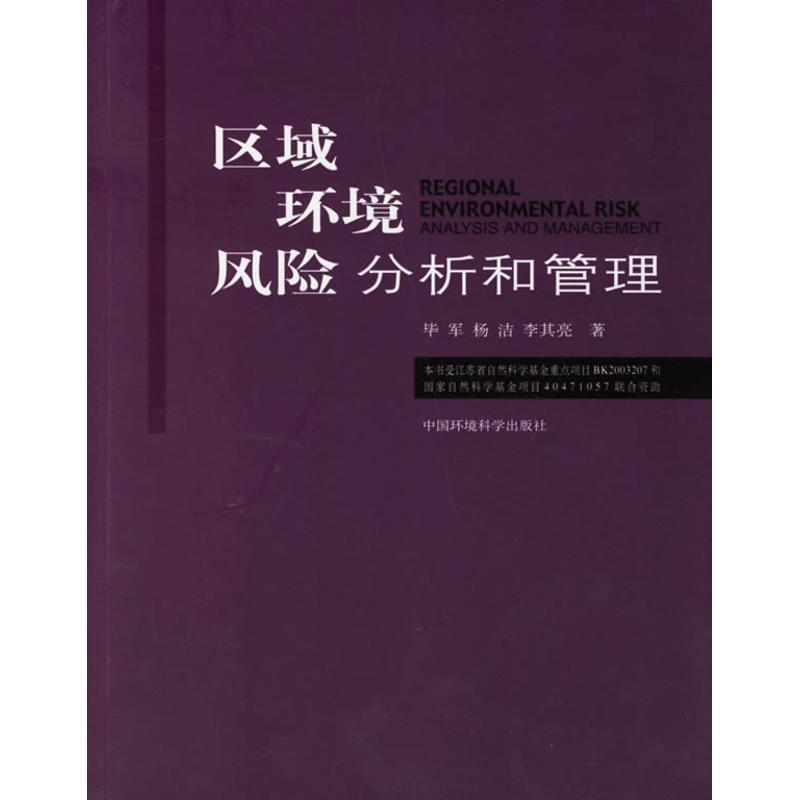 区域环境风险分析和管理
