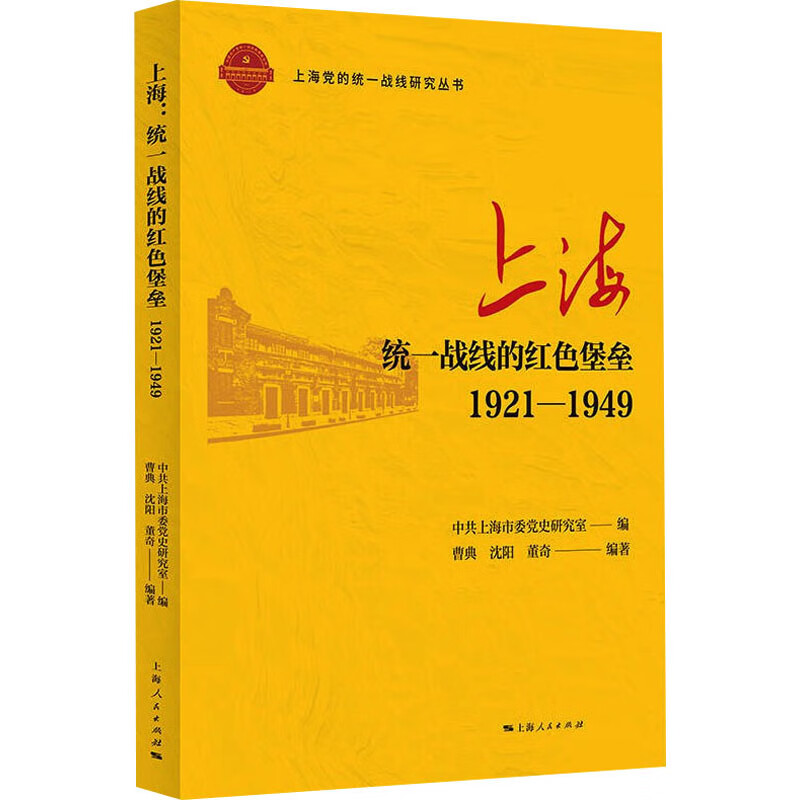 上海 统一战线的红色堡垒 1921-1949 图书