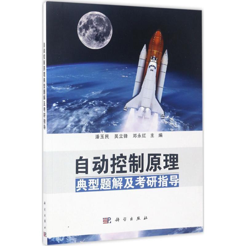 自动控制原理典型题解及考研指导