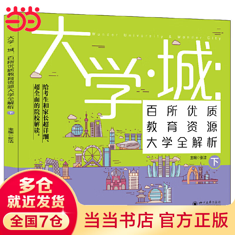 【当当 】大学城 百所优质教育资源大学全解析下册 高考志愿填报指南 大学专业就业指南