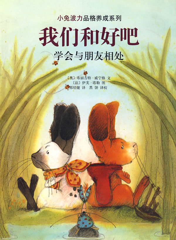小兔波力:我们和好吧 (奥)威宁格编文,(法)塔勒绘,邢培健译【书】