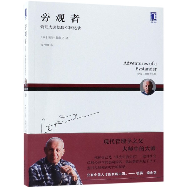 旁观者(管理大师德鲁克回忆录彼得·德鲁克全集)